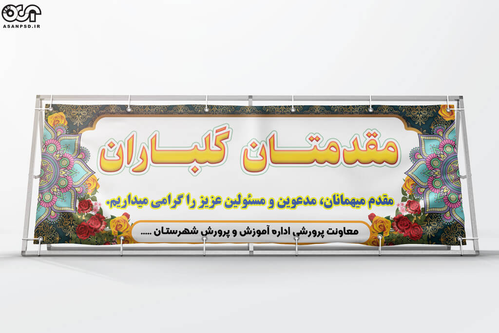 بنر لایه باز خیر مقدم اداری کد MGD0009 | آسان پی اس دی